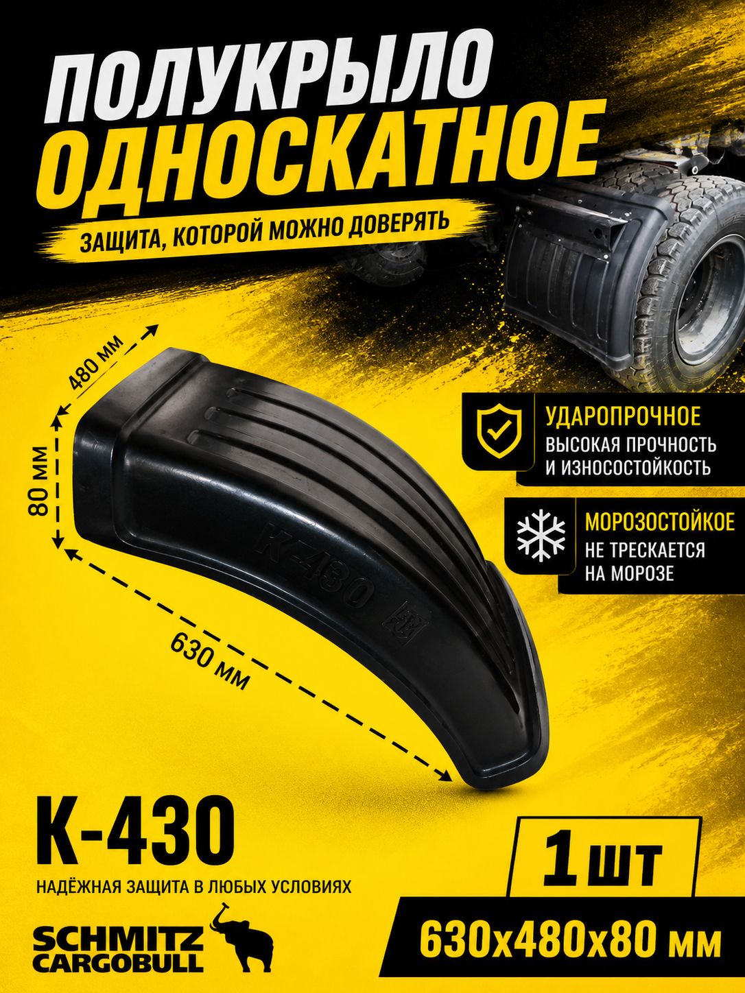 Полукрыло односкатное К-430 1ШТ для прицепа / Брызговик пластиковый на прицеп, грузовой, на фуру