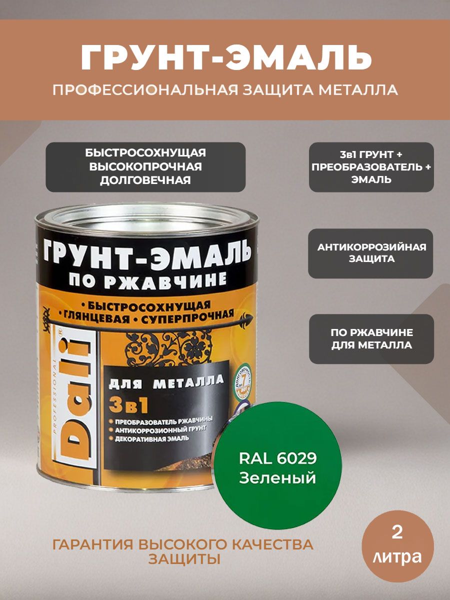 Грунт-эмаль по ржавчине (2л) 3 в 1 зеленая RAL 6029 Dali