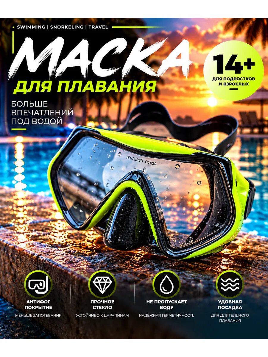 Маска для плавания и снорклинга