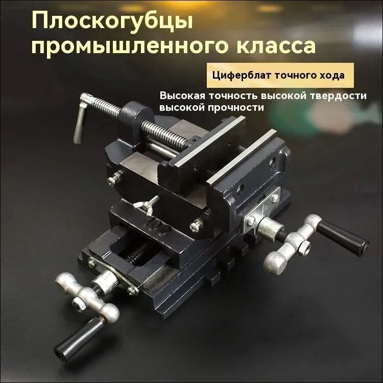 Верстачные Тиски 3-дюймовые с Поперечным Плоским Столом для Технического Обслуживания Сверлильно-Фрезерного Станка