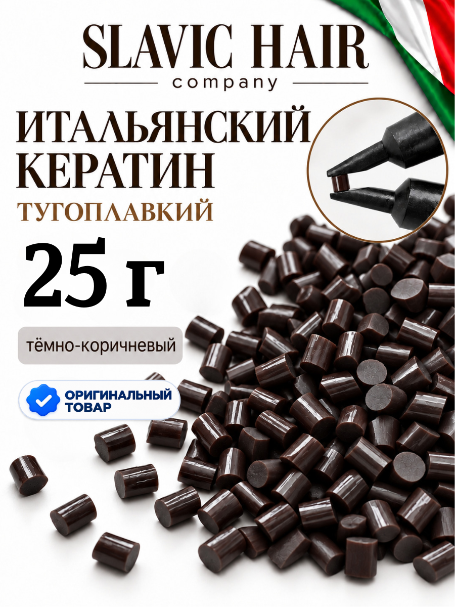 Кератин для наращивания волос тугоплавкий темно - коричневый 25 гр SLAVIC HAIR Company