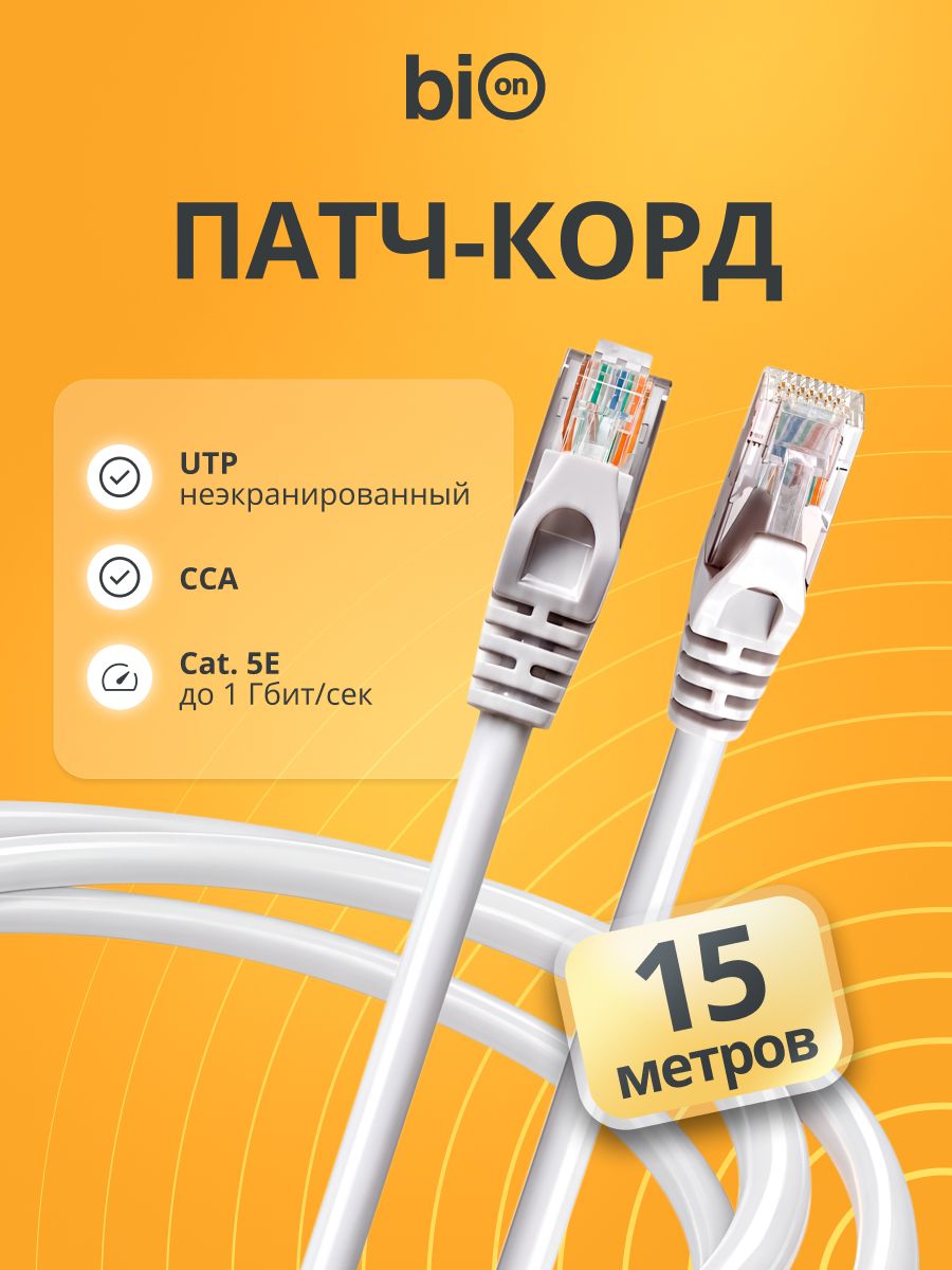 Bion Кабель Патч-корд U UTP, Cat.5e, AWG 26 7 0,16мм, CCA, многожильный, PVC, 15м, серый BPC-U5E101-10M