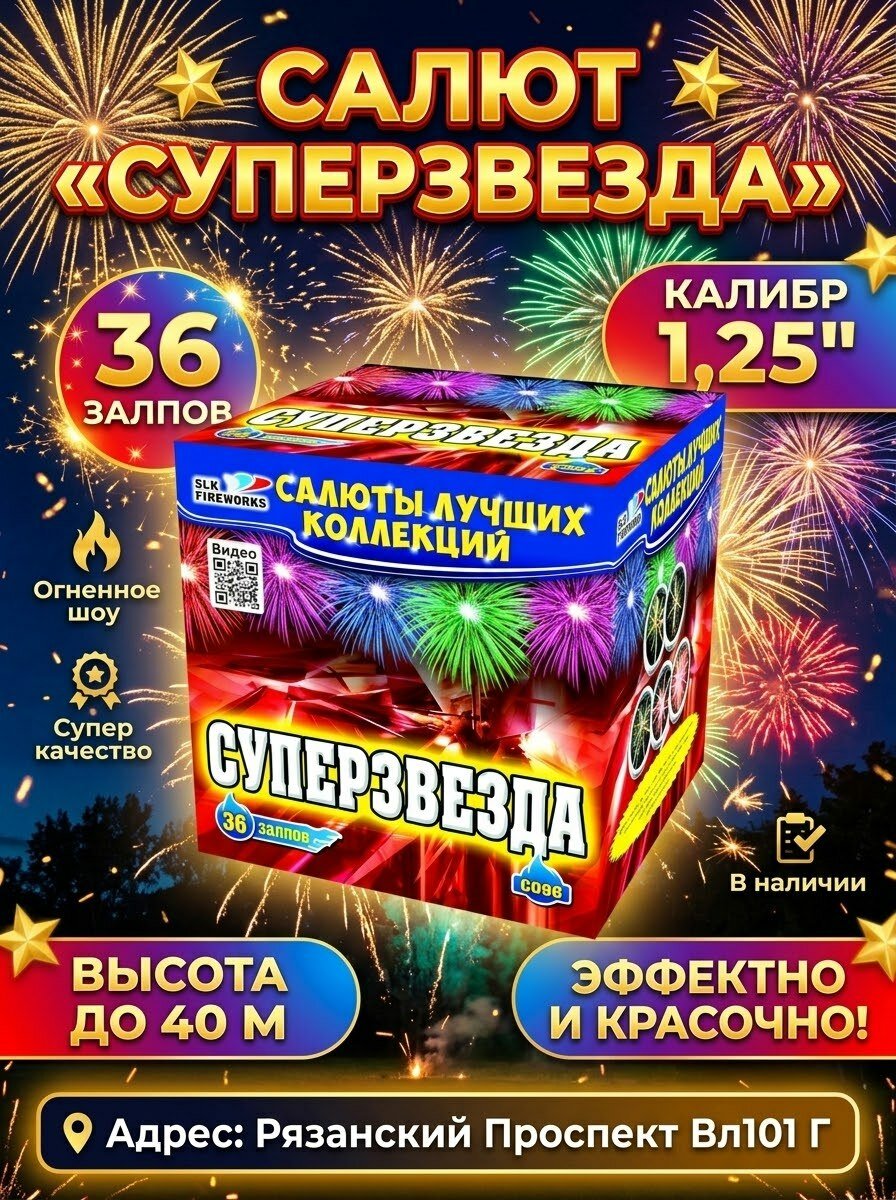 Салют "Суперзвезда" 1.25"калибр,36 залпов,4 эффекта