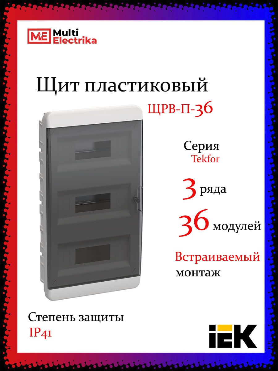 Щит встраиваемый серия Tekfor (Текфор) ЩРВ-П-36 IP41 36 модуля, черная прозрачная дверь IEK