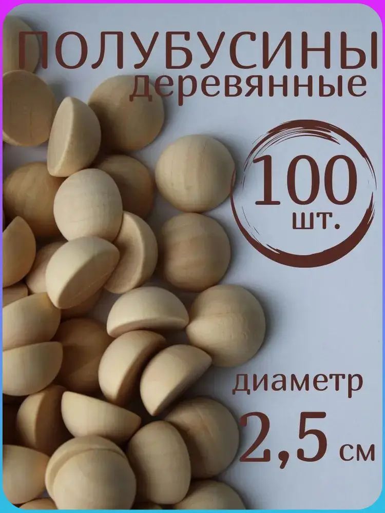 Полубусины деревянные 25 мм 100 шт, деревянные полусферы для творчества, рукоделия, декора, заготовки для поделок