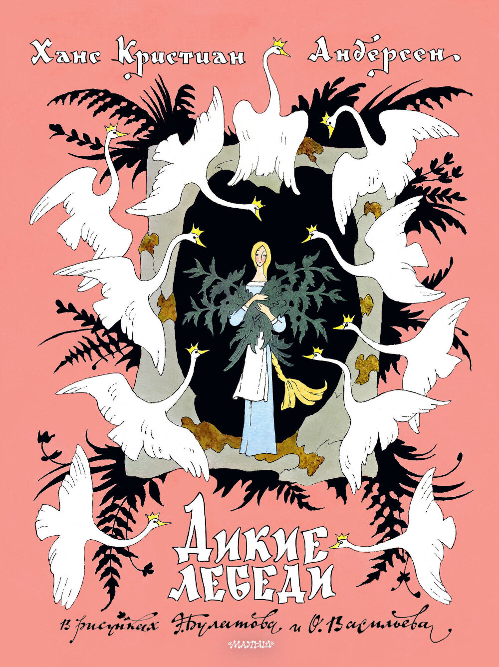 Дикие лебеди. Андерсен Г. Х.