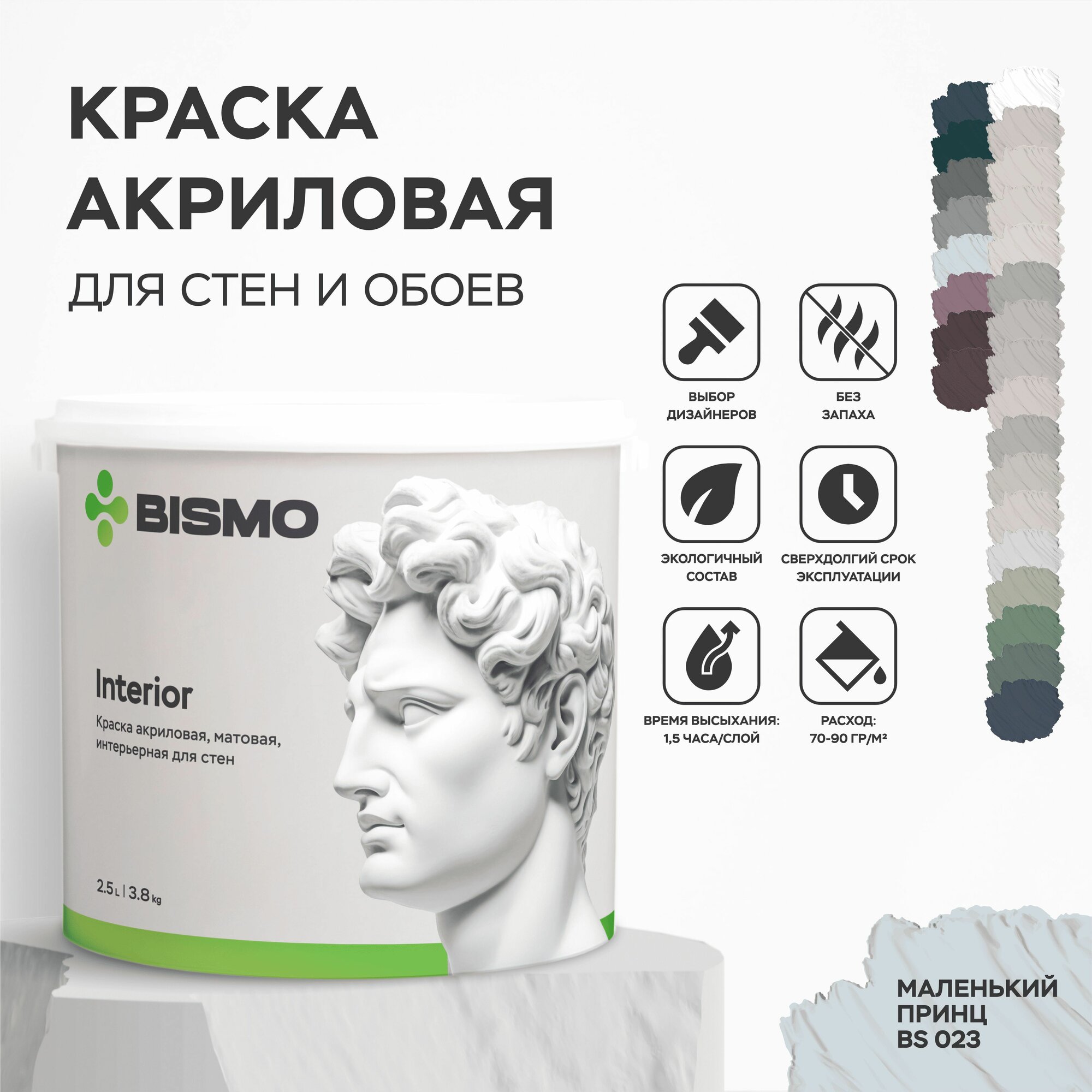 Краска для стен моющаяся Маленький принц (голубая) 3,8 кг. / BIsmo Interior: интерьерная, без запаха, быстросохнущая, матовая, акриловая, водоэмульсионная (А)