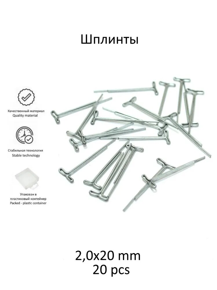 Шплинты стальные Т-образные 2,0х20 мм (20 шт)