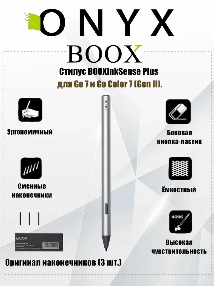 Стилус BOOX InkSense Plus с боковой кнопкой для Go 7 и Go Color 7 (Gen II) в том числе наконечников (3 шт.)