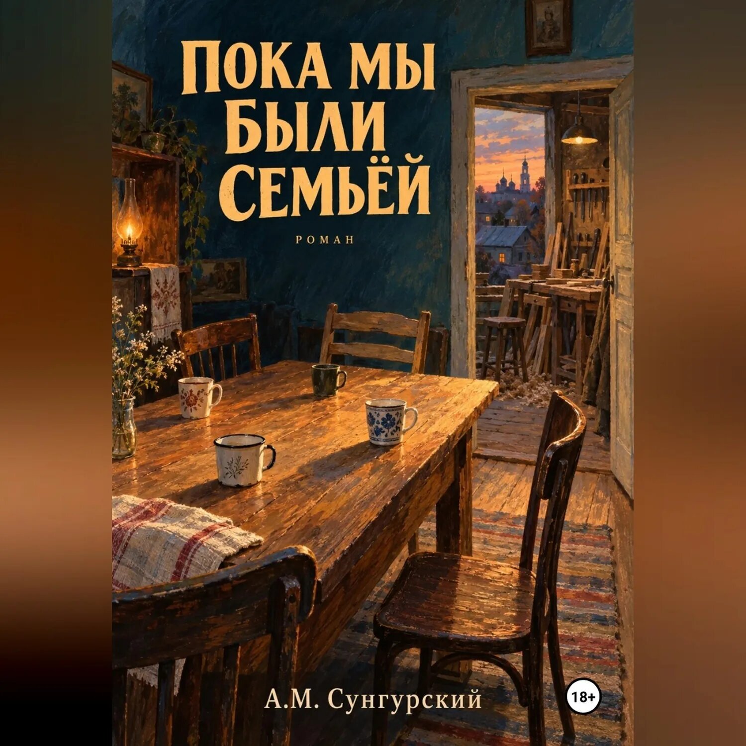 Пока мы были семьей [Аудиокнига]