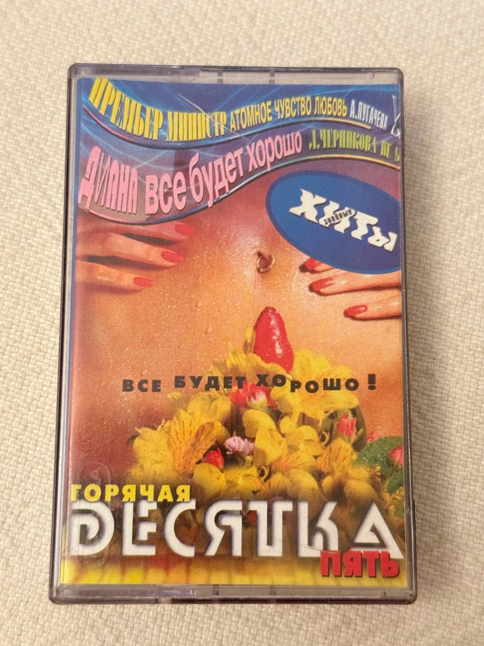 Аудиокассета горячая десятка