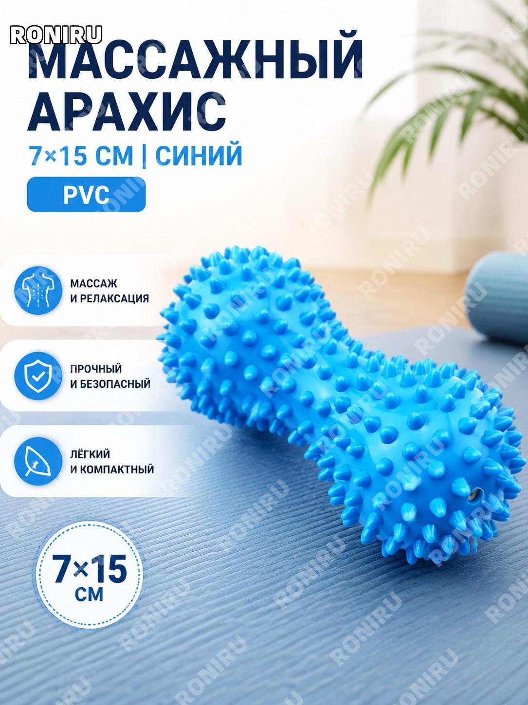 Игольчатый массажный мяч 7×15 см синий арахисовый PVC сенсорный мяч для баланса, фитнеса и занятий дома и офиса