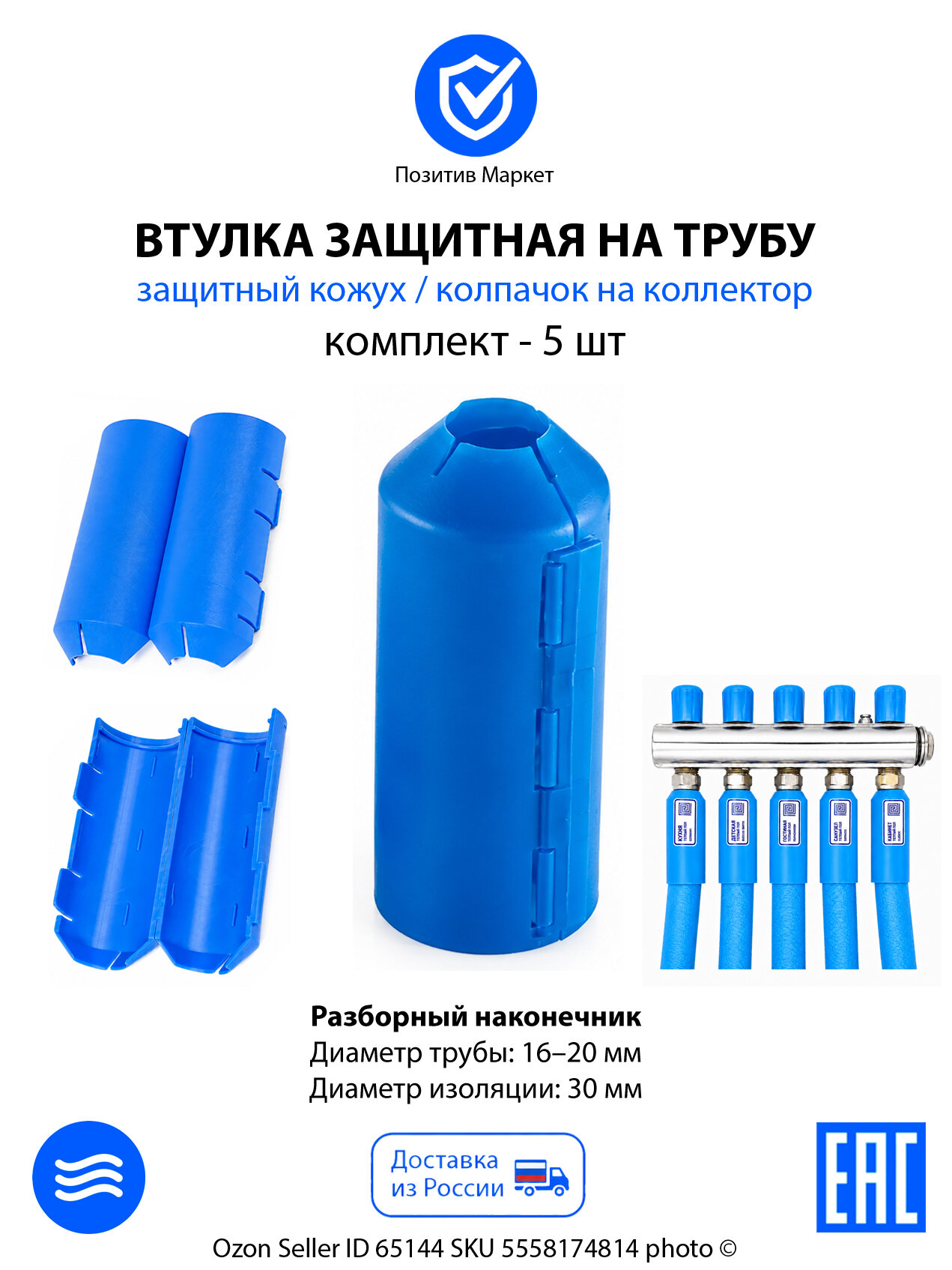 Защитная разборная втулка на теплоизоляцию трубы коллектора сантехники и тёплого пола, декоративный кожух, набор - 5 шт