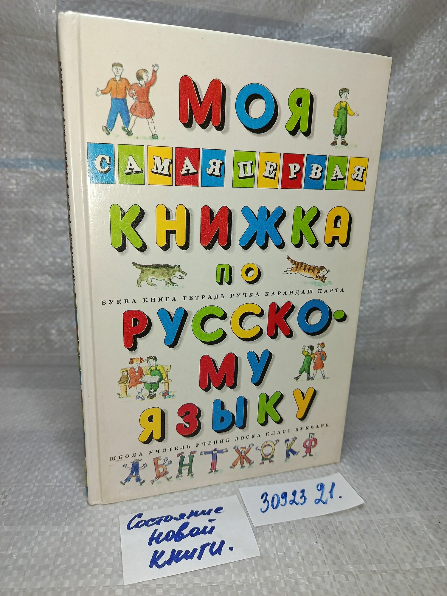 Г. Сапгир. Моя самая первая книжка по русскому языку.