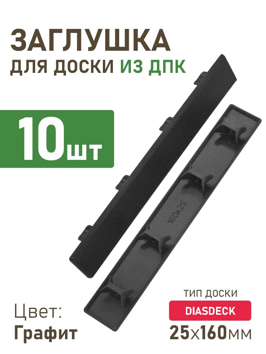 Заглушка для террасной доски Diasdeck из ДПК, 10 шт. 160x25