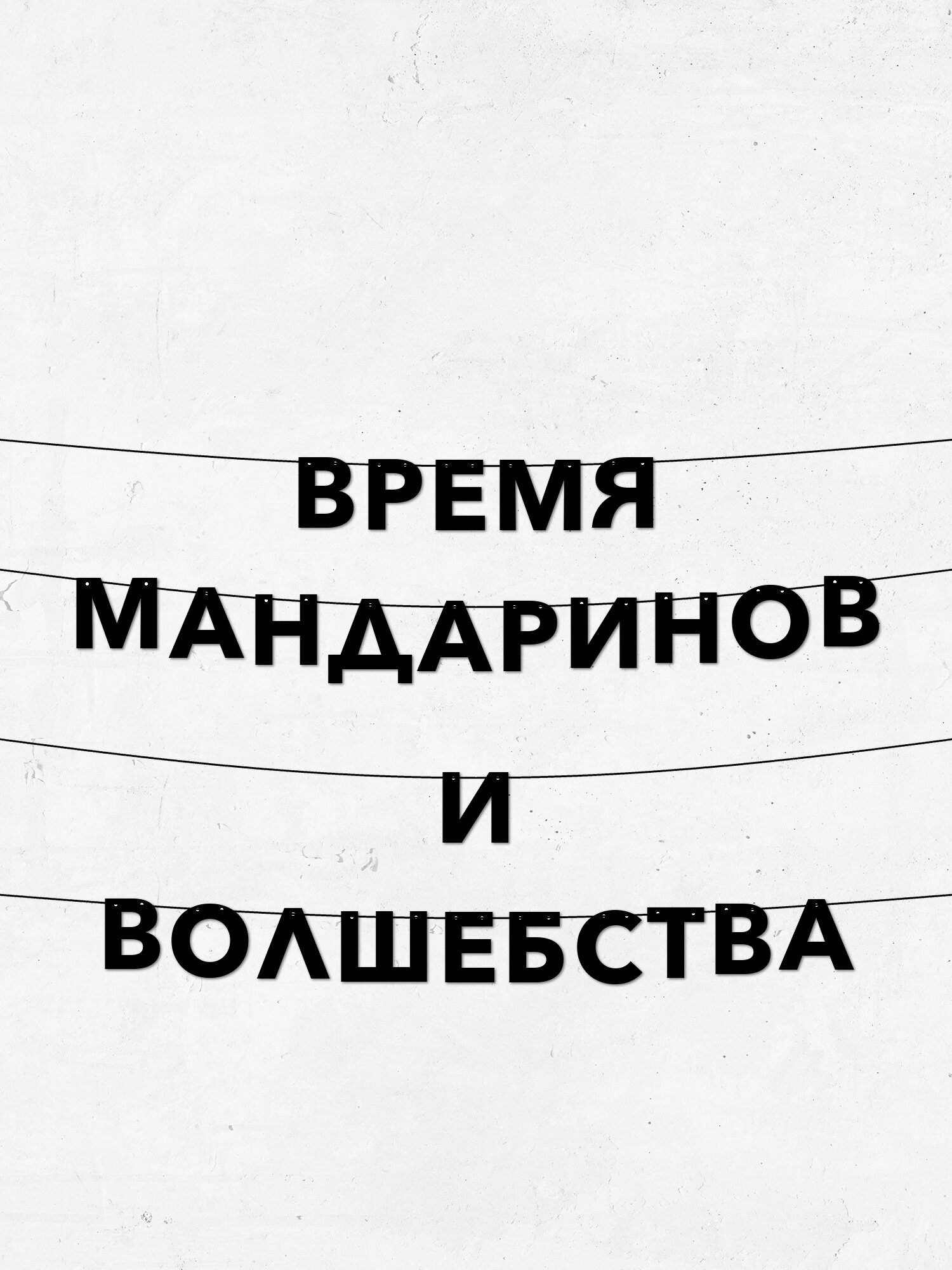 Clova Гирлянда из букв Время мандаринов и волшебства для праздников и интерьера, 10 см, крепление на нано-скотче