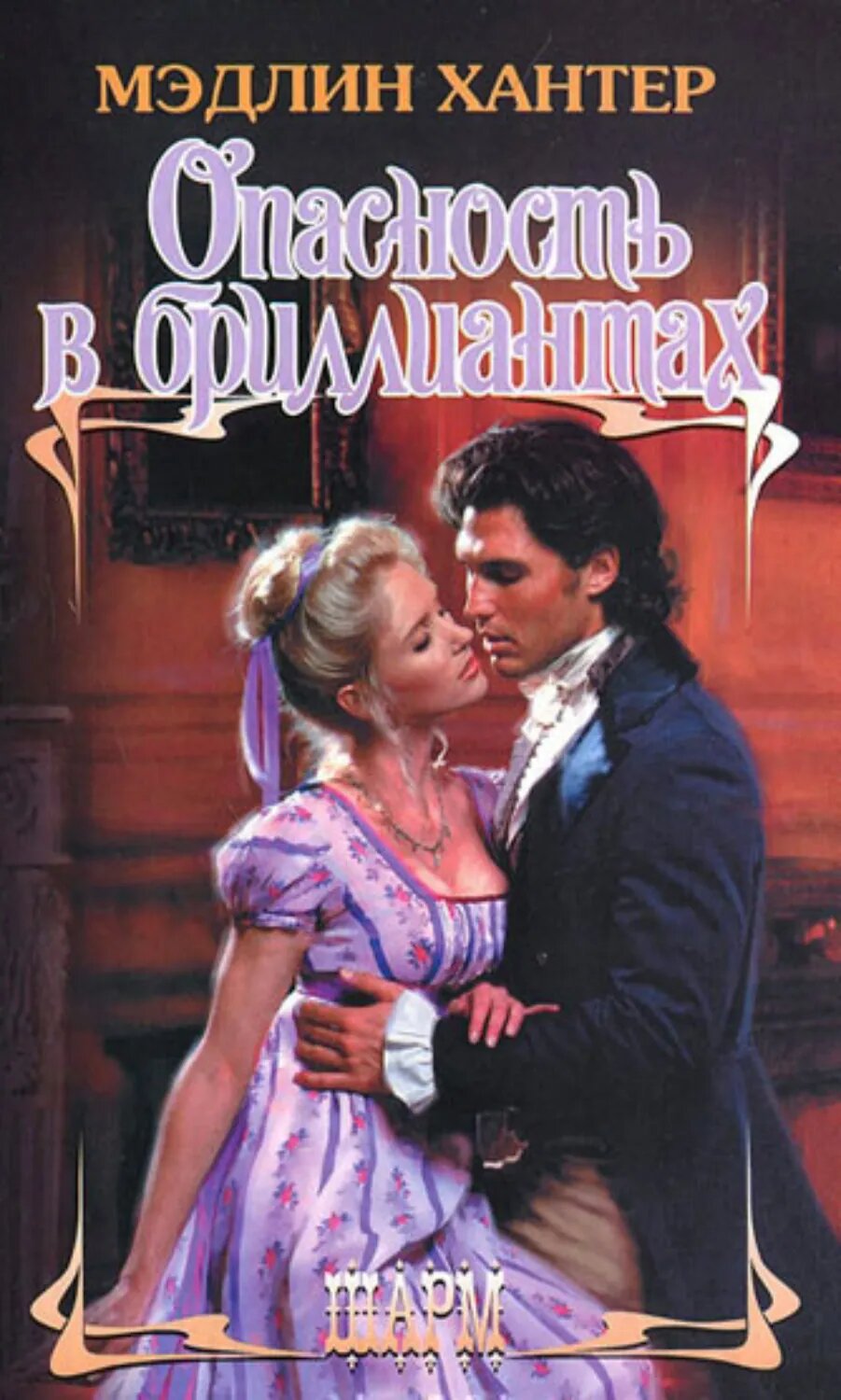 Опасность в бриллиантах [Цифровая книга]