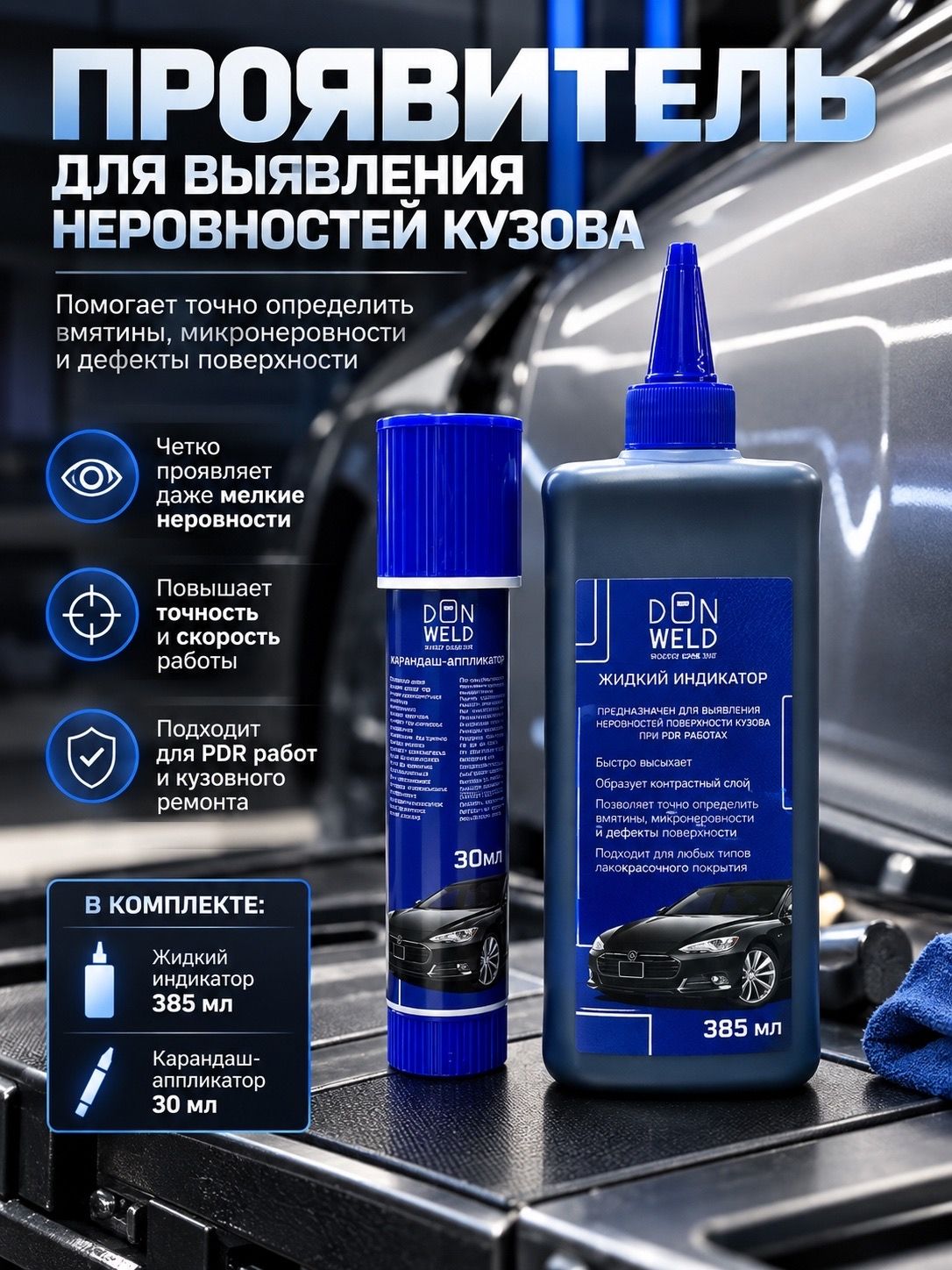 Проявка для споттера, Проявитель для выявления неровностей кузова