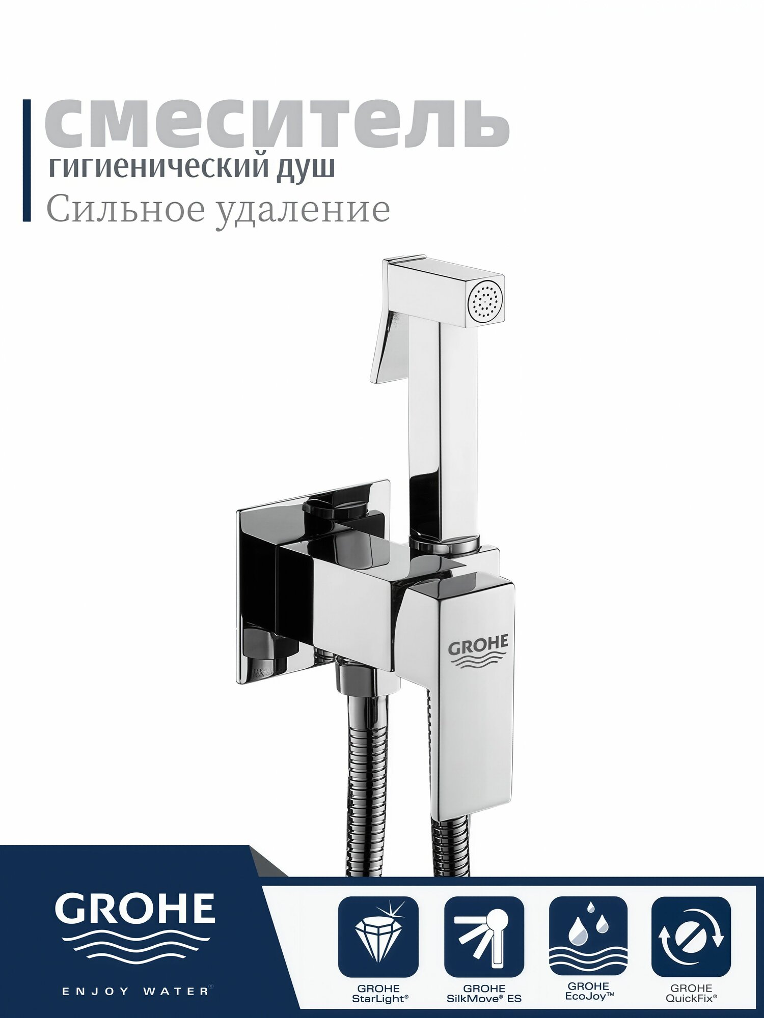 GROHE Гигиенический душ со смесителем, со встроенной системой подачи горячей и холодной воды, из высококачественной латуни