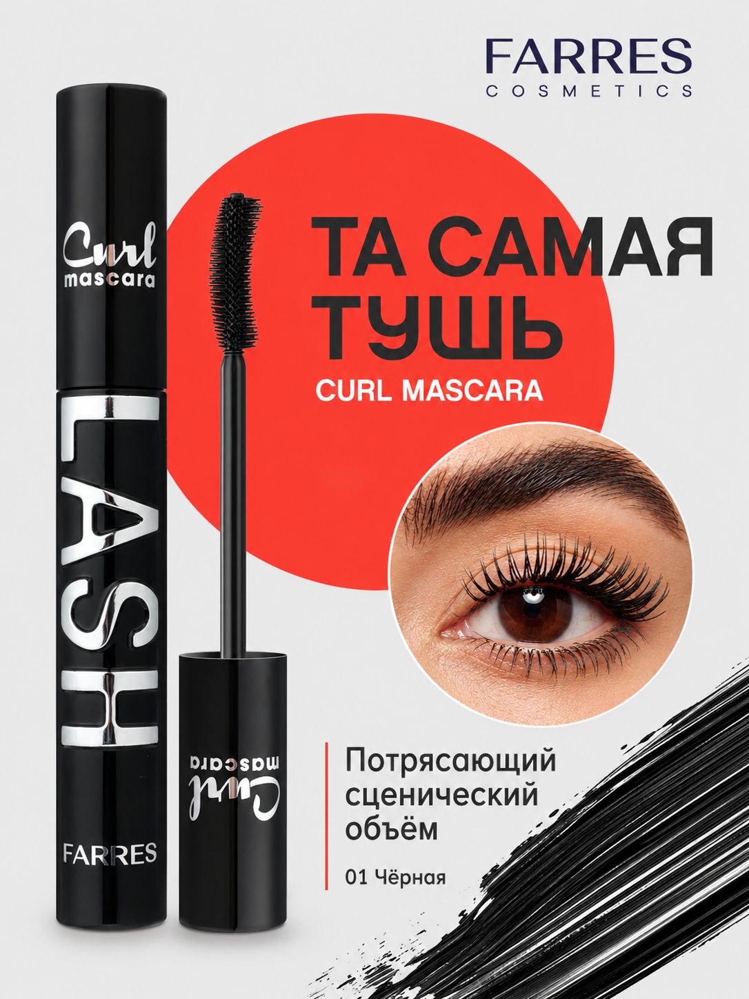 Farres Тушь для ресниц с эффектом завивки 12 мл