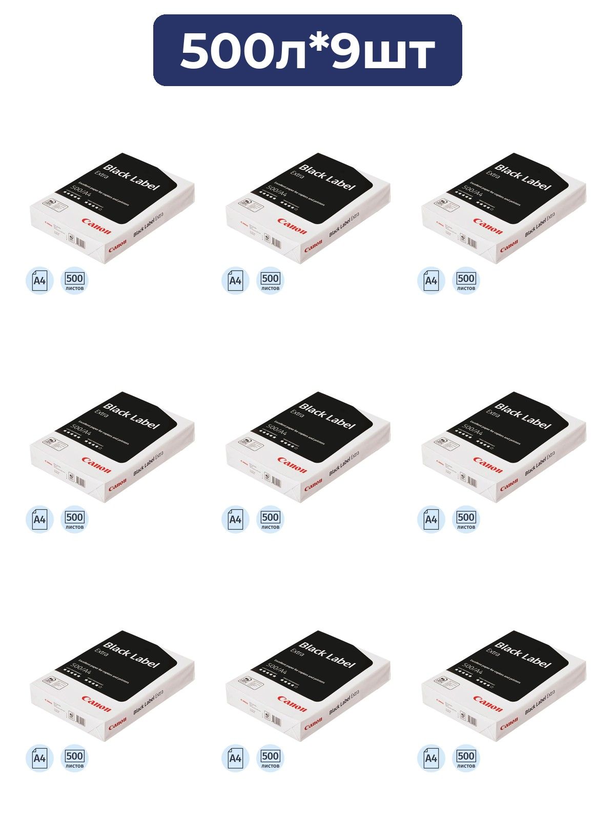 Бумага Canon Black Label Extra (А4, марка В, 80 г/кв. м, 500 л) x 9шт