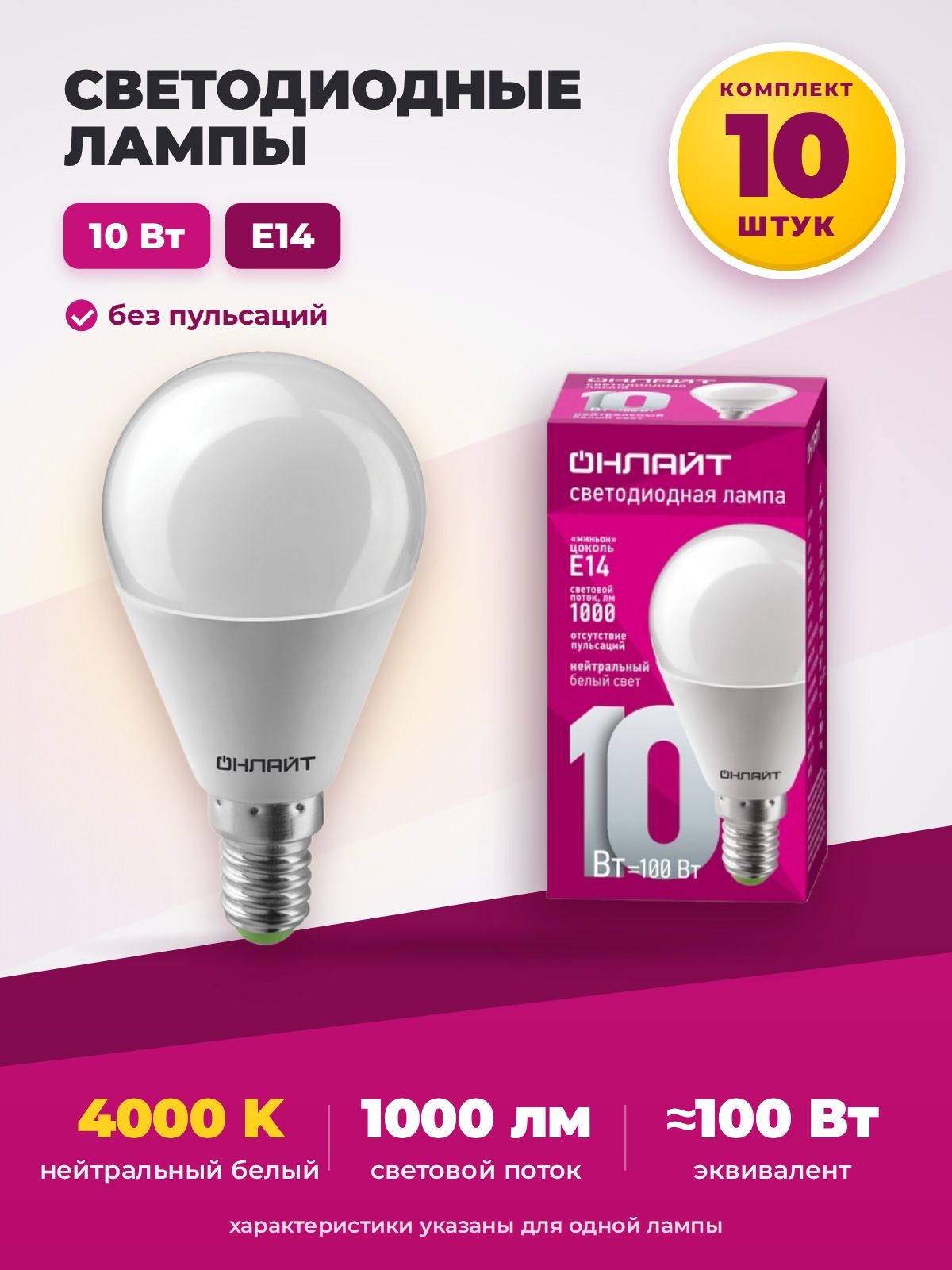 Лампа светодиодная Онлайт OLL-G45-10-230-4K-E14, шар G45, E14, 10 Вт, 4000 К, нейтральный свет, 176 264 В - 10 штук