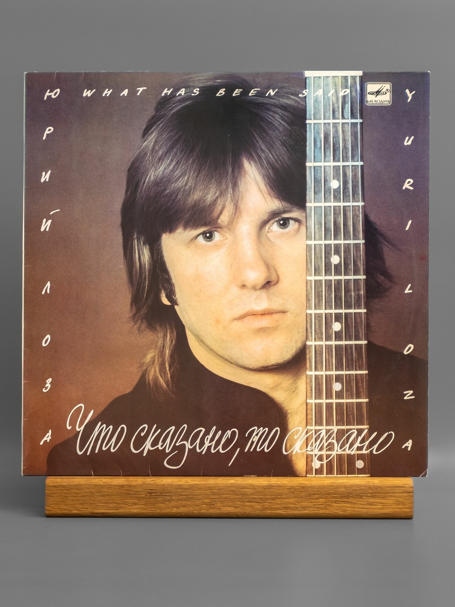 Юрий Лоза - Что сказано то сказано виниловая пластинка LP EX ЛЗГ