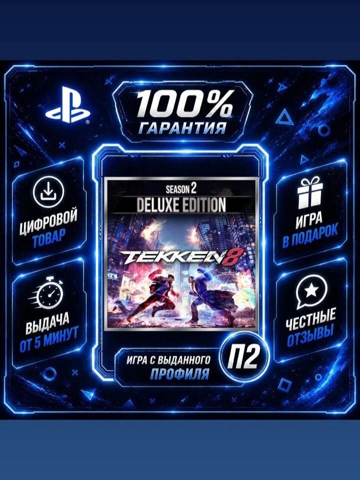 Теккен 8 делюкс PS5 Цифровая версия П2, Лучшая цена, быстрая выдача, без диска