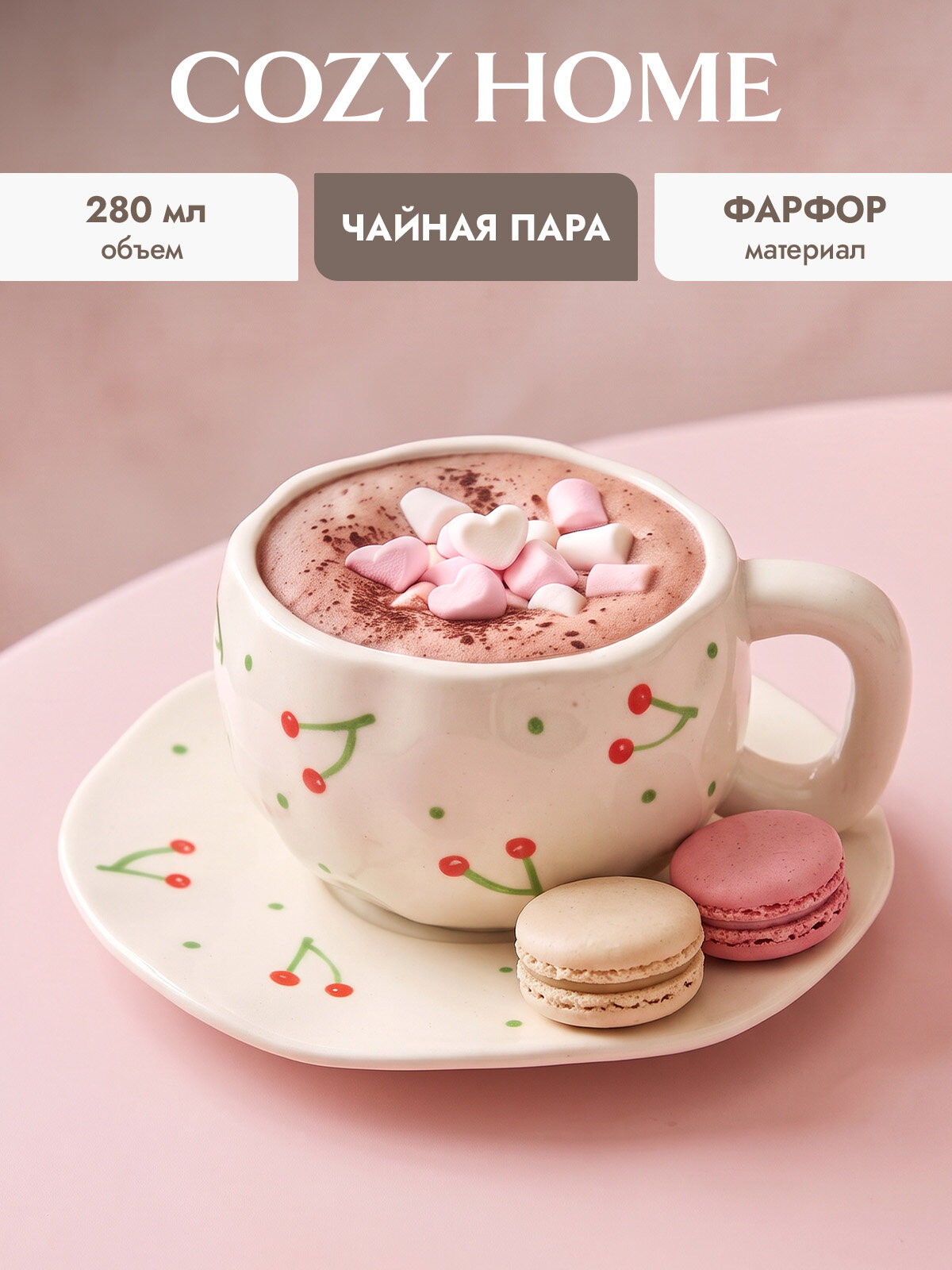 Cozy Home, Чайная пара "Весеннее утро" 16х16х7,5 см, цв. белый/вишня, фарфор, 280 мл