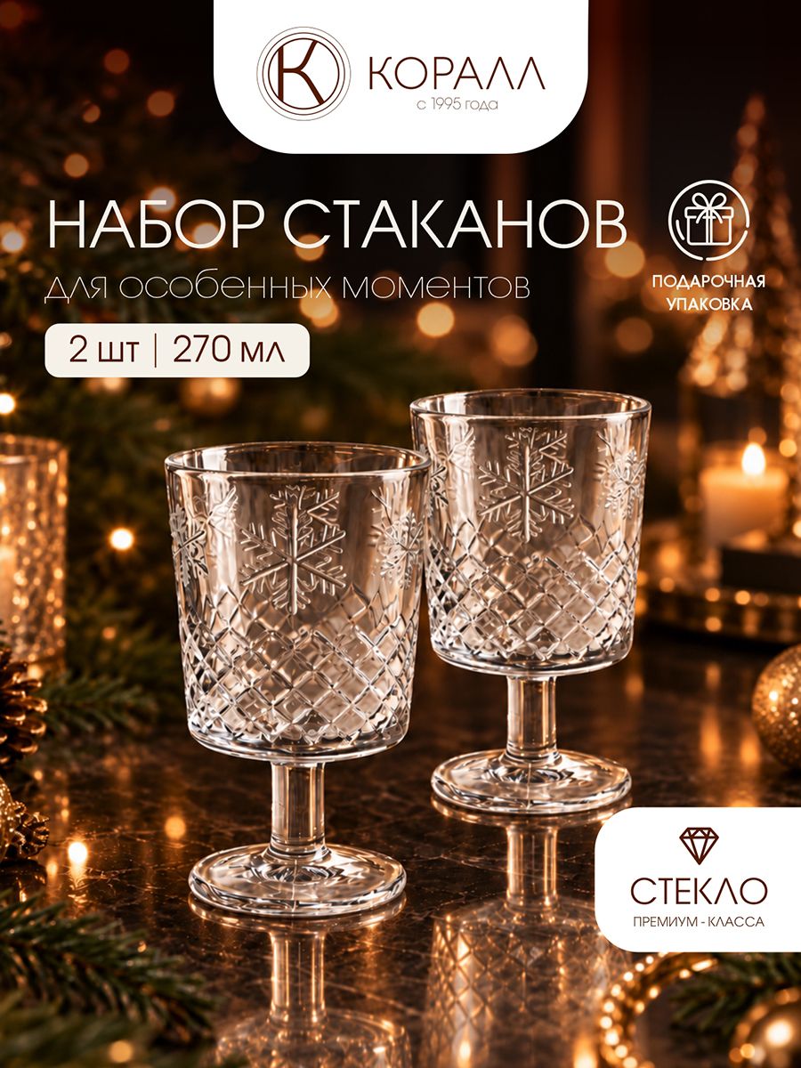 Набор новогодних бокалов на ножке 270 мл, 2 шт. в подарочной упаковке. Коралл