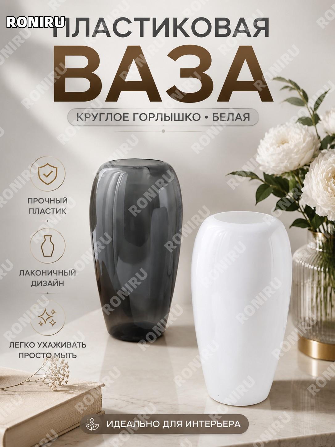 Белая пластиковая ваза с круглым горлышком для цветов, лаконичная декоративная ваза для интерьера дома и гостиной