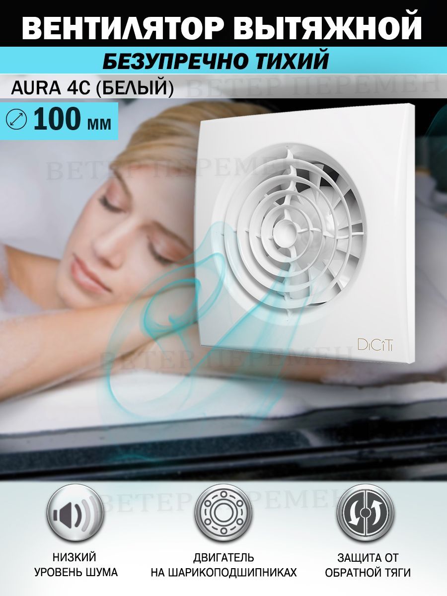 Вентилятор вытяжной Diciti AURA 4C, D 100 мм, с обратным клапаном, бесшумный
