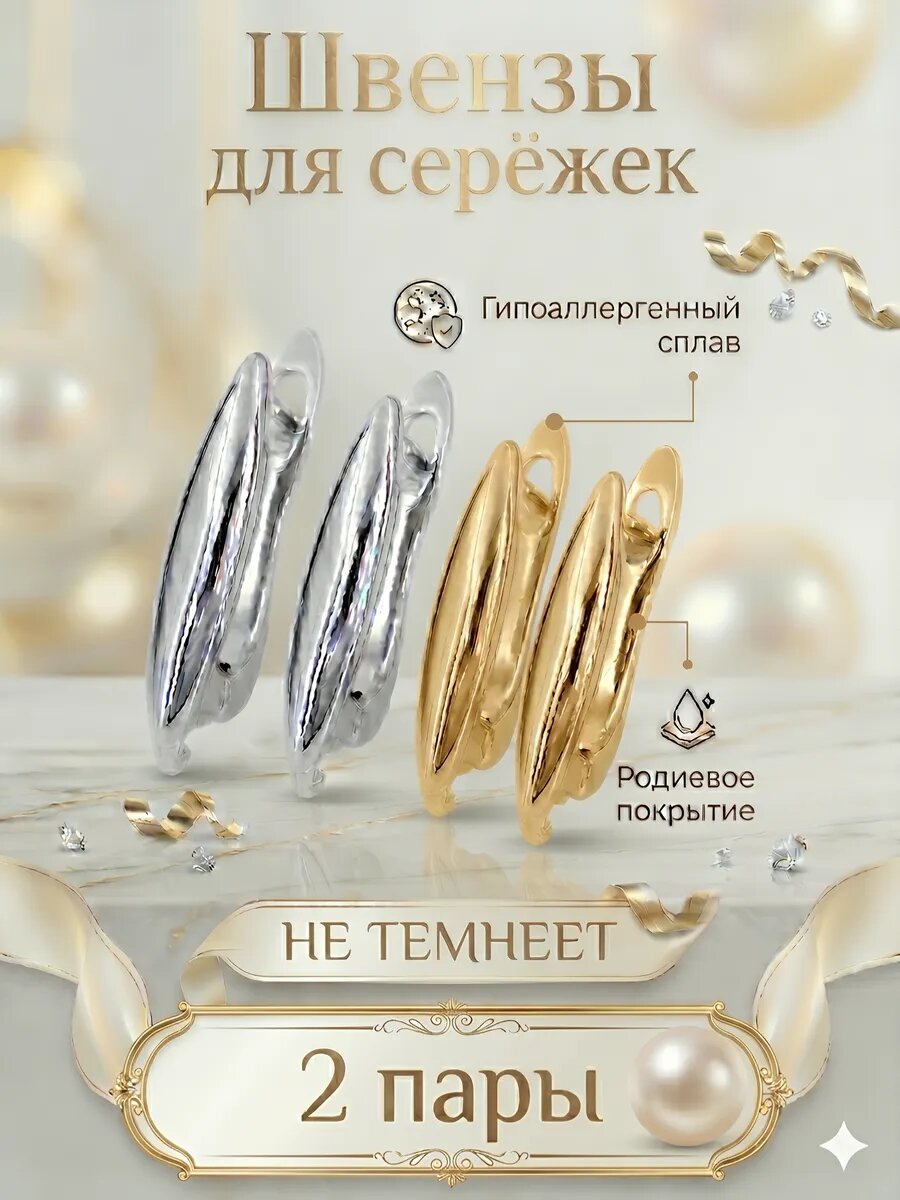 Швензы для сережек гипоаллергенные английский замок