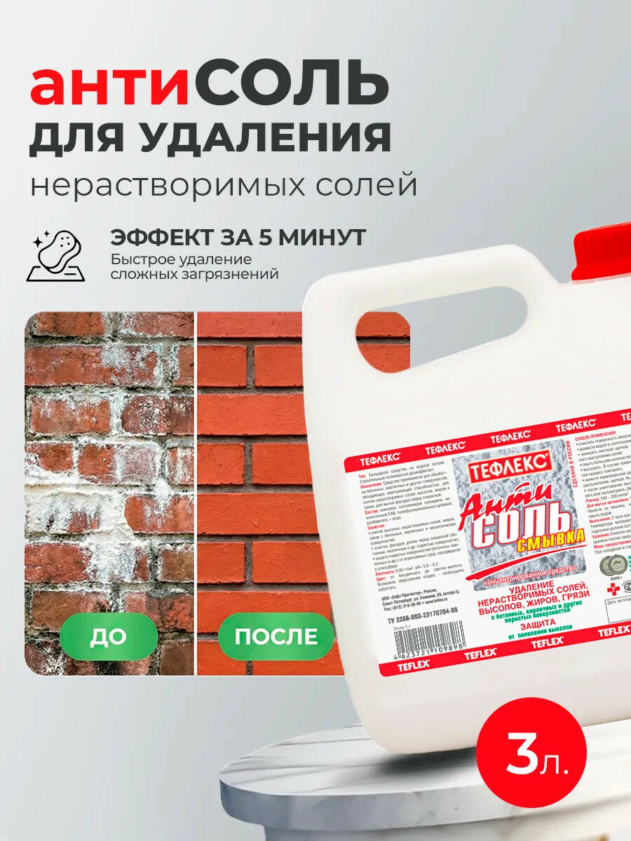 Тефлекс, антисоль - смывка, средство для удаления нерастворимых солей, жиров, грязи (пробка), 3 л