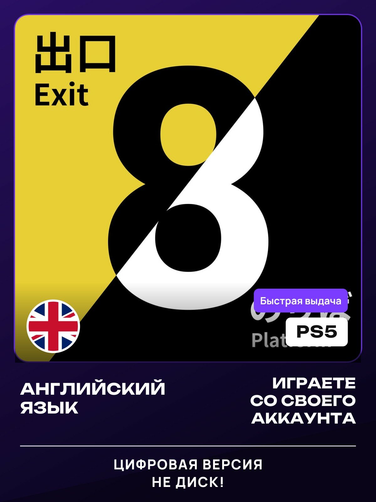 Набор The Exit 8 + Platform 8 для PlayStation 5 (PS5/PS5 PRO)