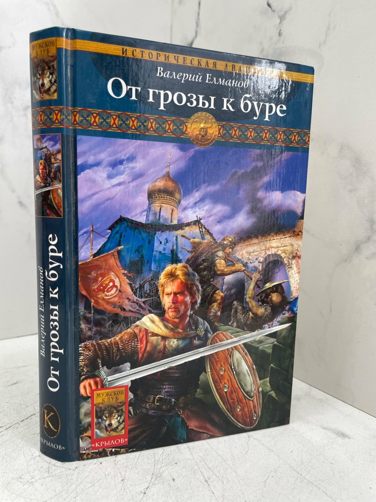 От грозы к буре. Валерий Елманов