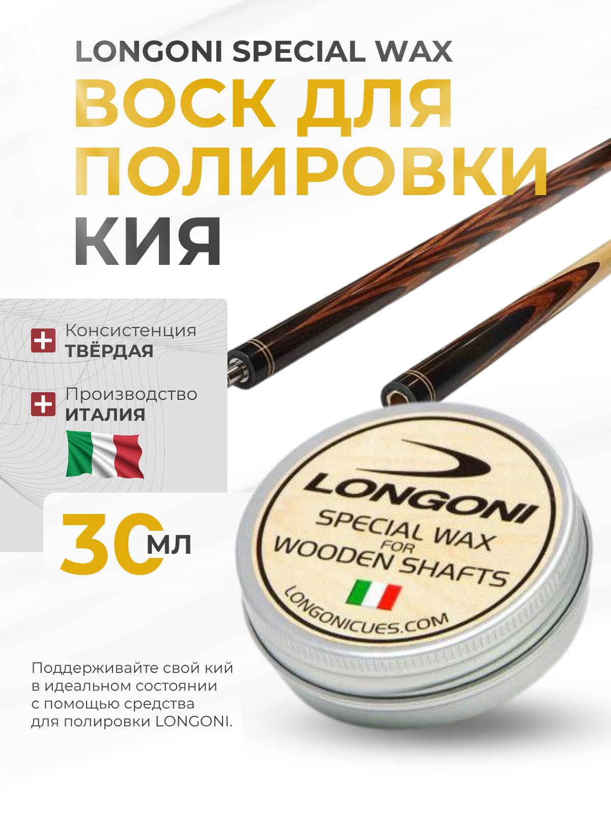 Воск для обработки кия Longoni Special Wax (30 г)
