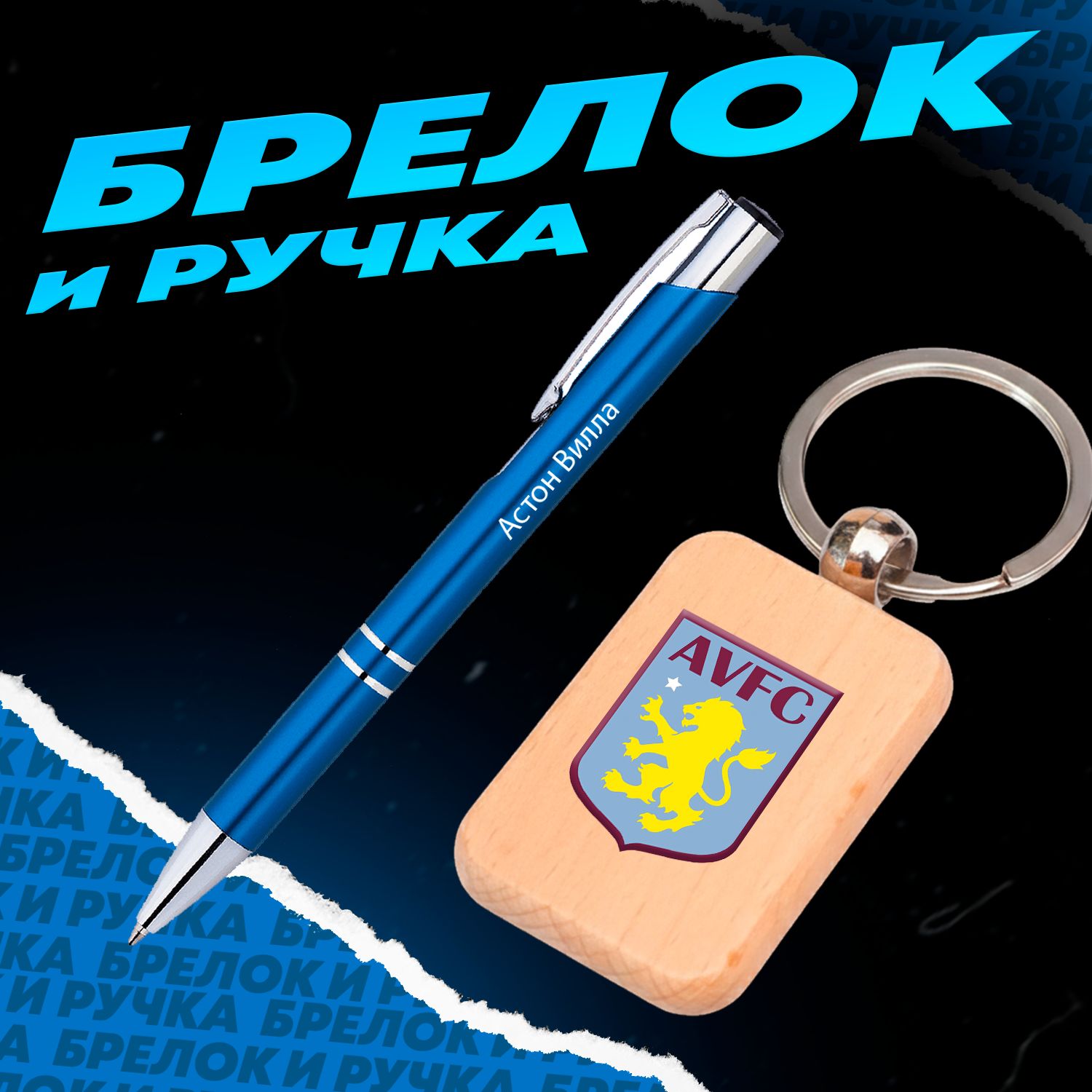 Брелок и ручка футбольный клуб Астон Вилла