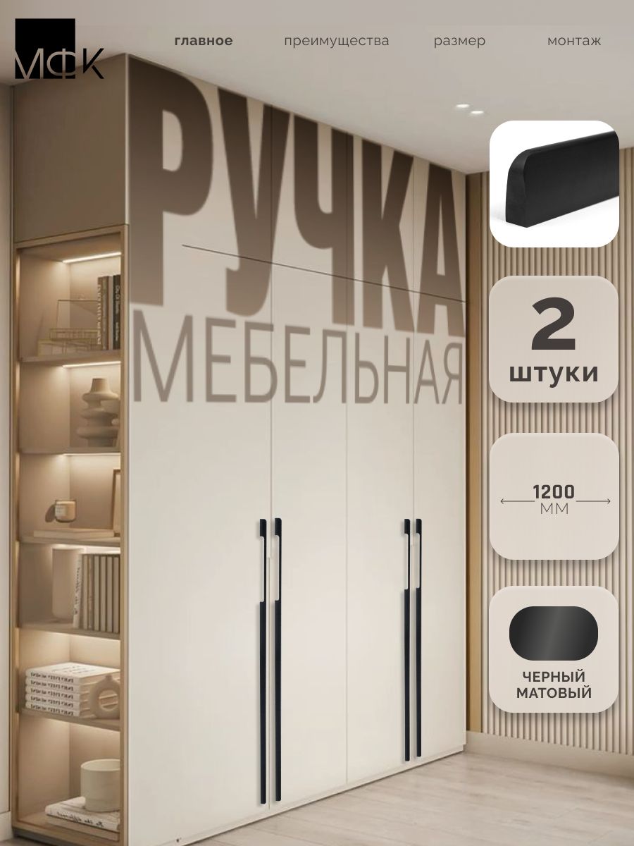 Ручка длинная для мебели скоба 1200 мм, черный матовый (2 штуки) "Girona"