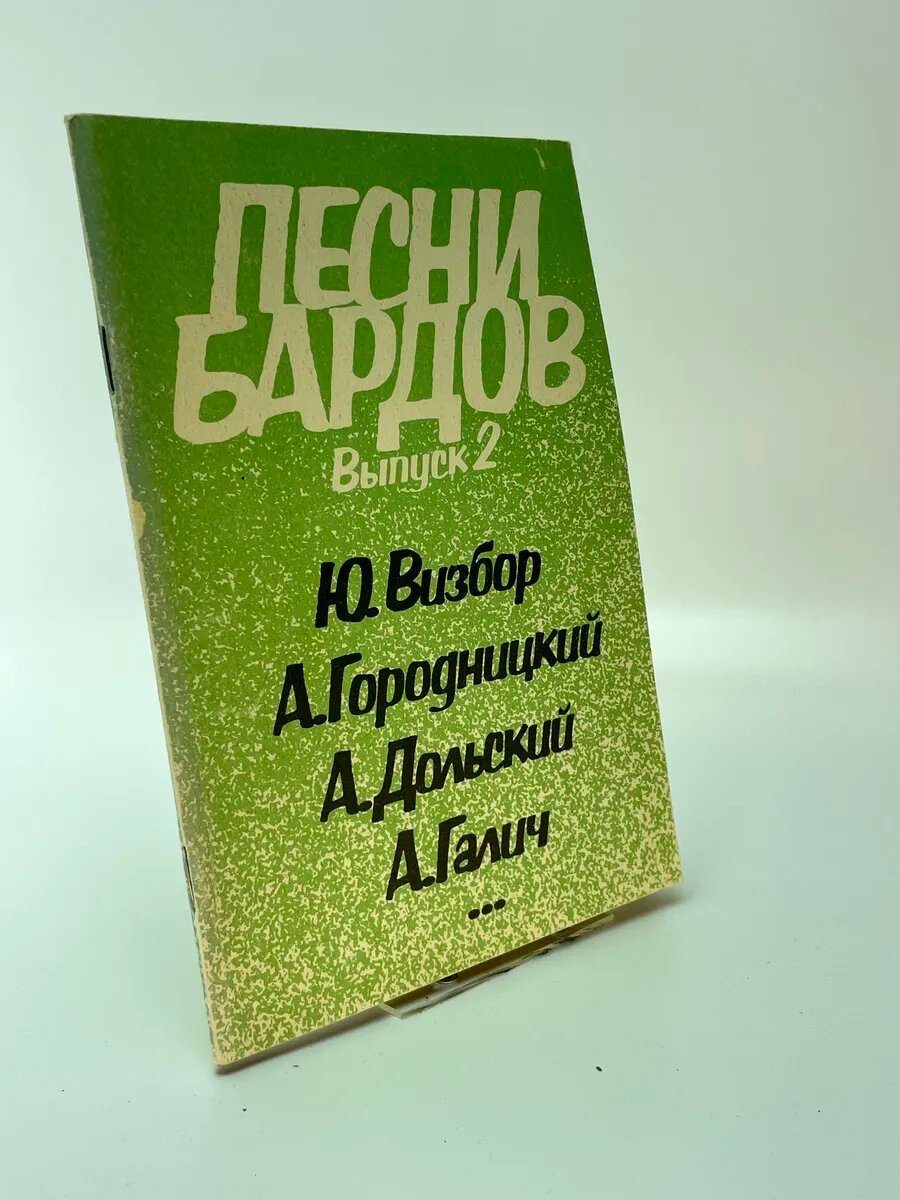 Песни бардов. Выпуск 2