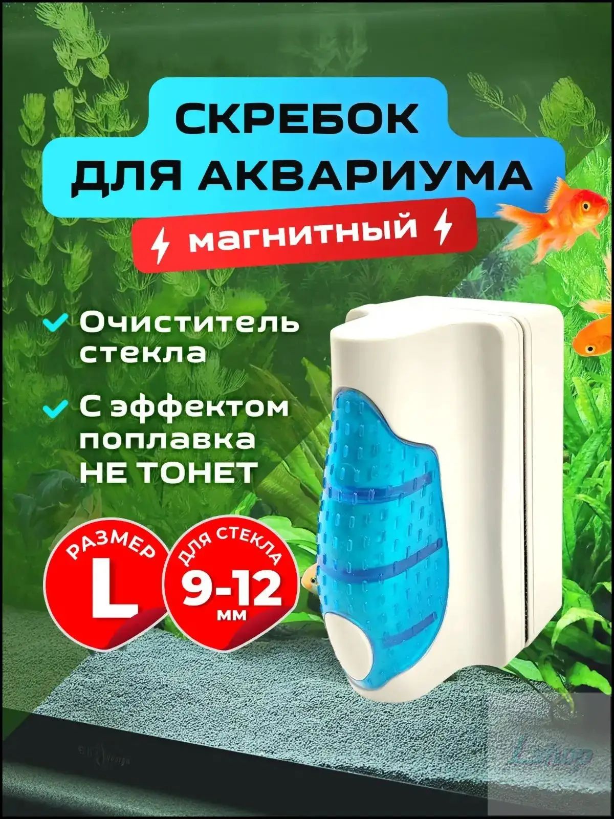 Магнитный скребок "Всплывающий" SOBO для аквариума, щетка для стекла 9-12 мм. Размер "L"