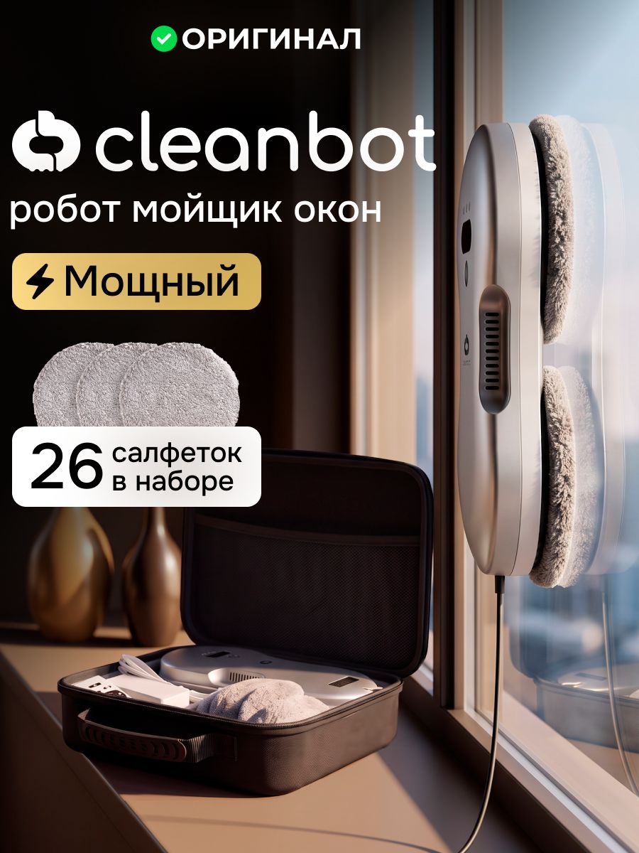 Робот мойщик окон с двойным распылением Cleanbot, с кейсом, в наборе 26 салфеток с кейсом для хранения, тех0187
