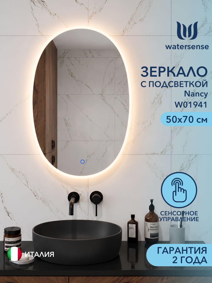 Зеркало настенное с подсветкой в ванную Watersense Nancy 500х700 LED сенсор