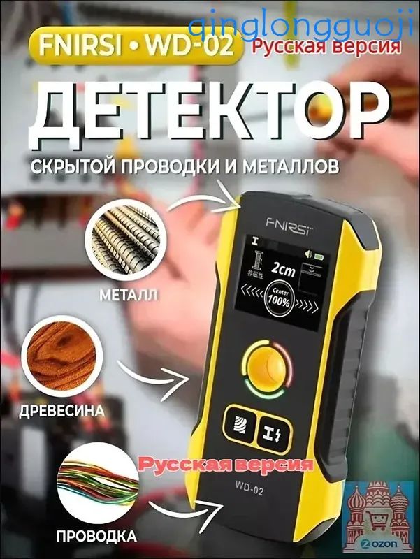 Скрытая проводка и металлодетектор FNIRSI WD-02, Портативный цифровой индикатор проводки, Локатор , Высокоточная несущая стена трубы, поддержка переключения Русский-черный