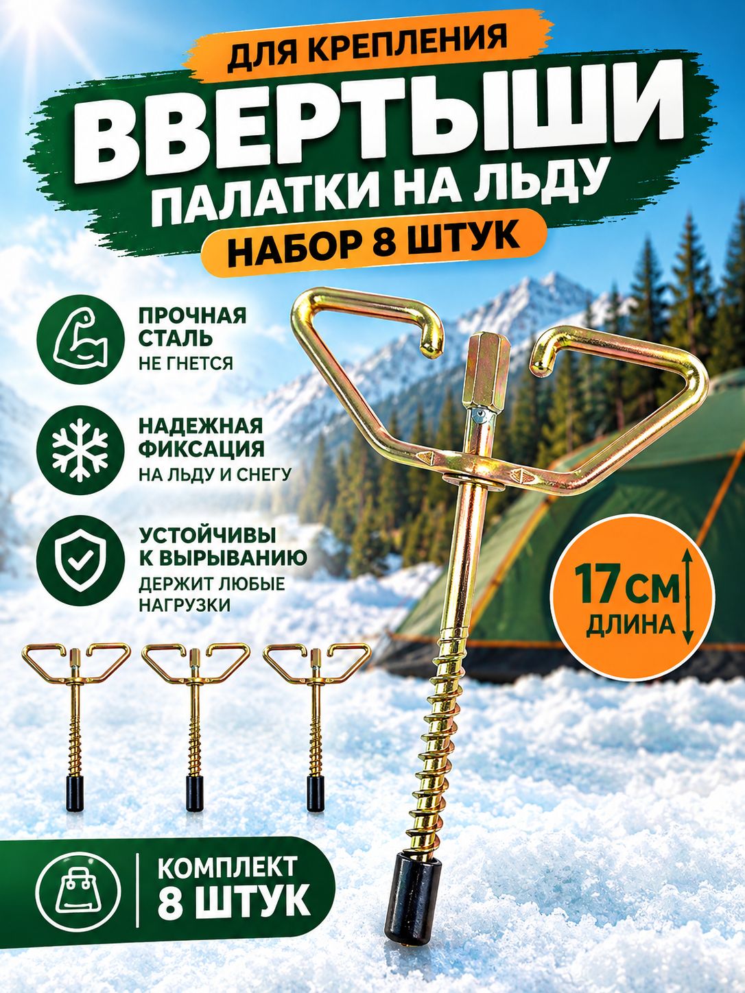 Ввертыш для крепления палаток на льду с переходником под шуруповерт, 8 штук