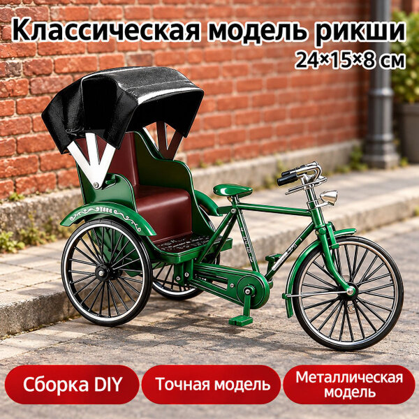 Классическая рикша: 3D-конструктор, Артикул: 5837454864, Масштаб модели для сборки: 1/8