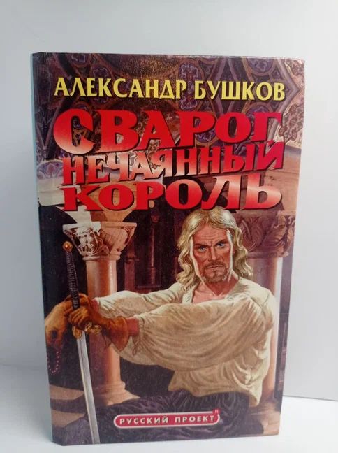 Сварог. Нечаянный король