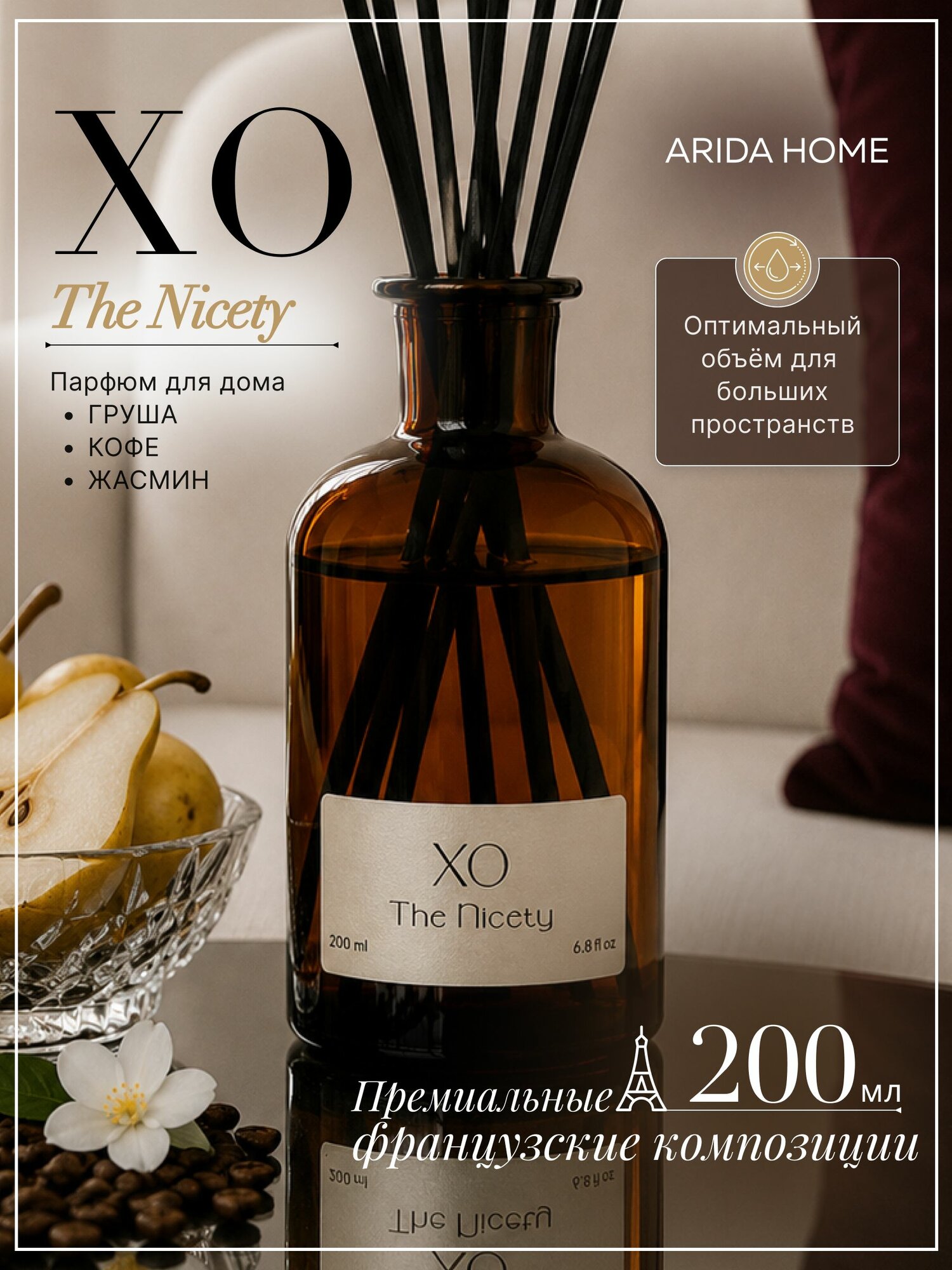 Диффузор для дома с палочками XO The Nicety, 200 мл / аромадиффузор с палочками