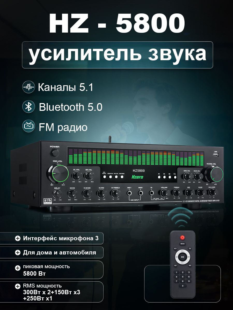 Усилитель HZERO HZ5800 5.1 канала, 5800 Вт (пиковая), Bluetooth, оптический/коаксиальный вход, LEDспектр, 3xMIC, USB/SD/FM, пульт ДУ