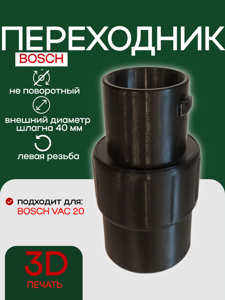 Адаптер для пылесоса Бош VAC 20